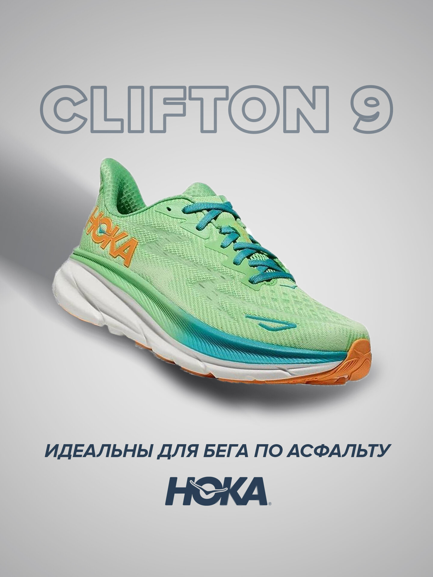 Кроссовки Clifton 9