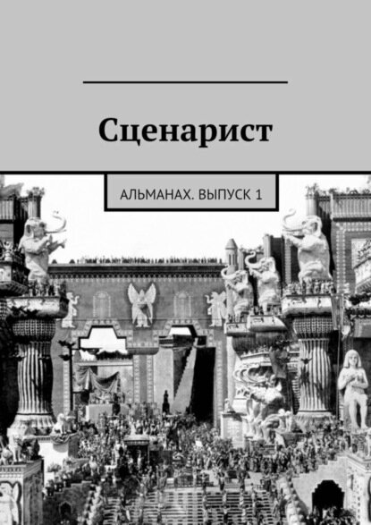 Сценарист. Альманах, выпуск 1 [Цифровая книга]
