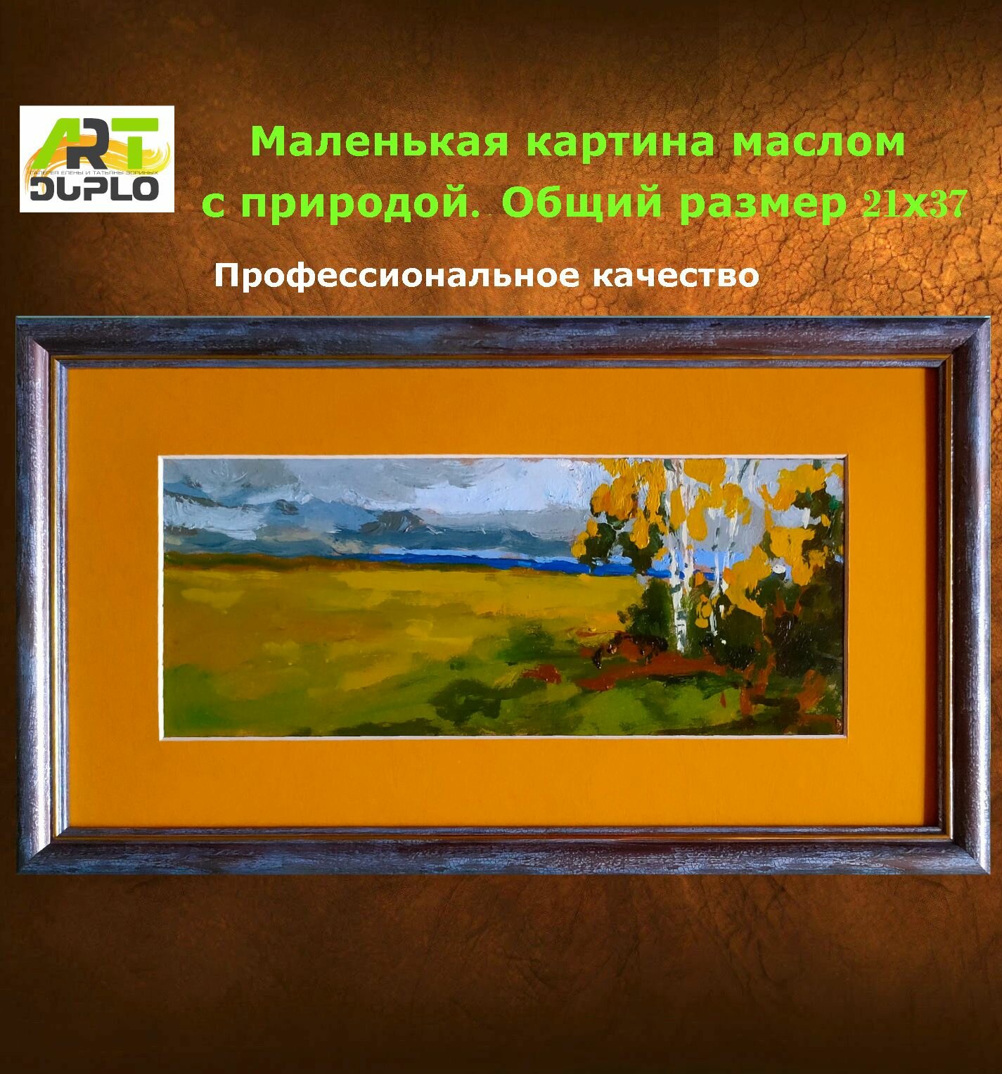 Картина маслом для интерьера в стиле минимализма с природой "Русские просторы 2" в раме 21,5х37 см художник Татьяна Зорина
