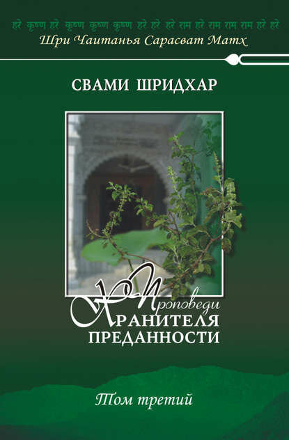 Проповеди хранителя преданности. Том 3 [Цифровая книга]