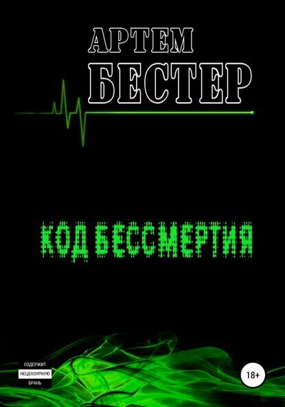 Код бессмертия [Цифровая книга]