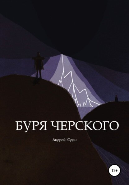 Буря Черского [Цифровая книга]