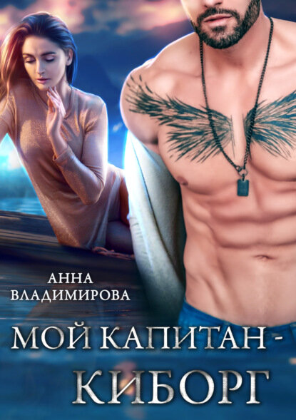 Мой капитан – киборг [Цифровая книга]