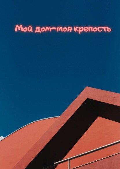 Мой дом – моя крепость [Цифровая книга]