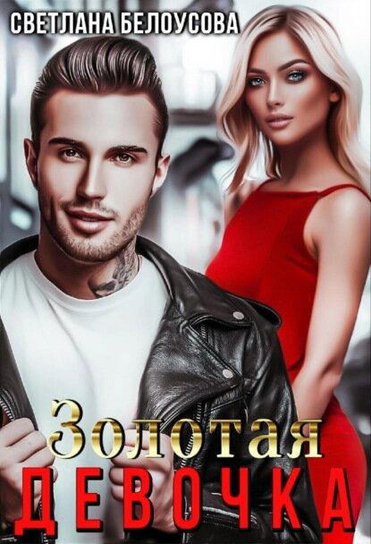 Золотая девочка [Цифровая книга]