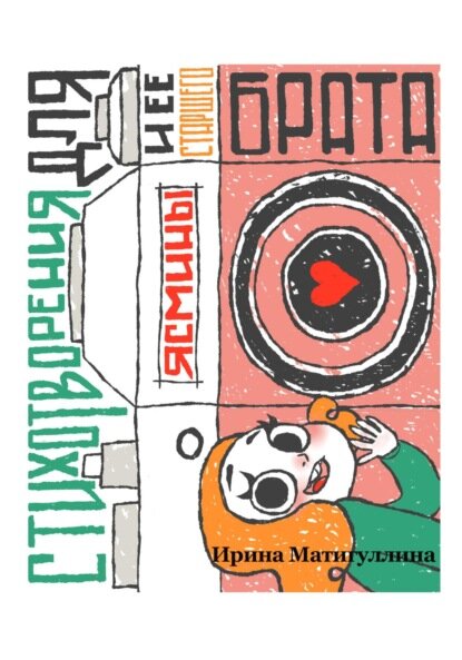 Стихотворения для Ясмины и её старшего брата [Цифровая книга]