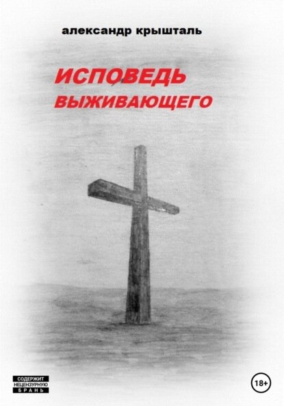 Исповедь выживающего [Цифровая книга]