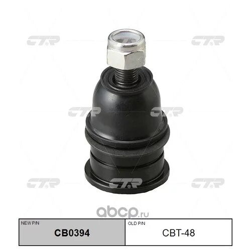 (старый номер CBT-48) Шаровая опора верх. CTR CB0394