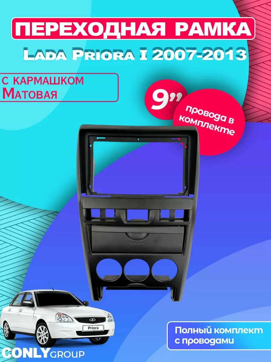 Переходная рамка Conly Group, для LADA Priora 1 2007-2013 матовая с кармашком, 2DIN