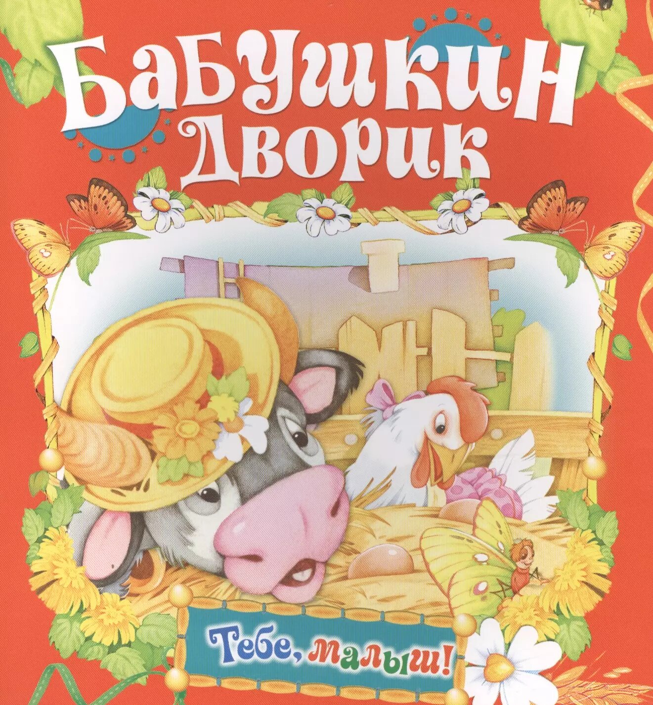 Бабушкин дворик