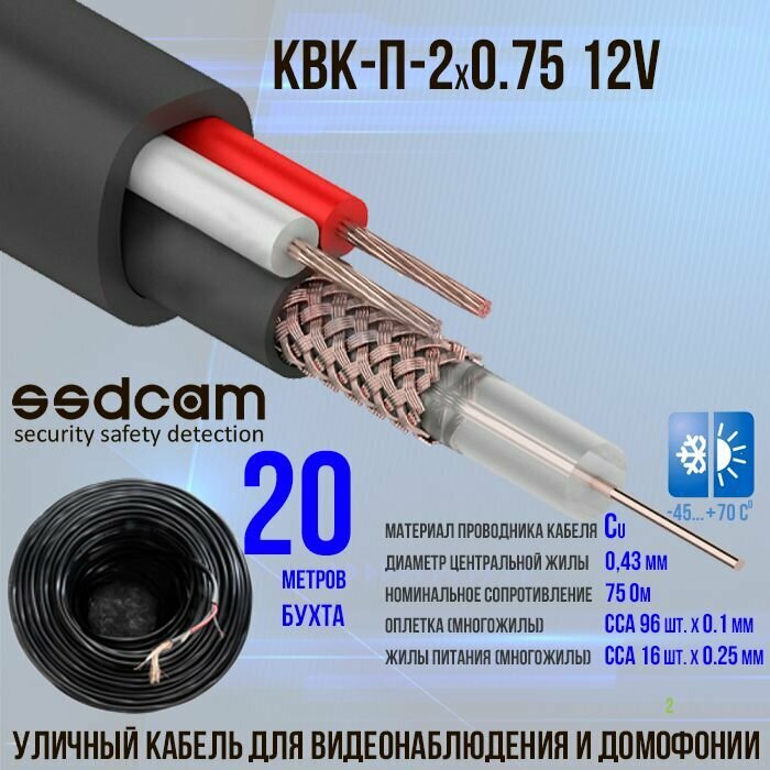Кабель SSDCAM КВК-П-2*0.75_12V уличный 20м. для видеонаблюдения и домофонов, экранированный (скрутка 20м.)