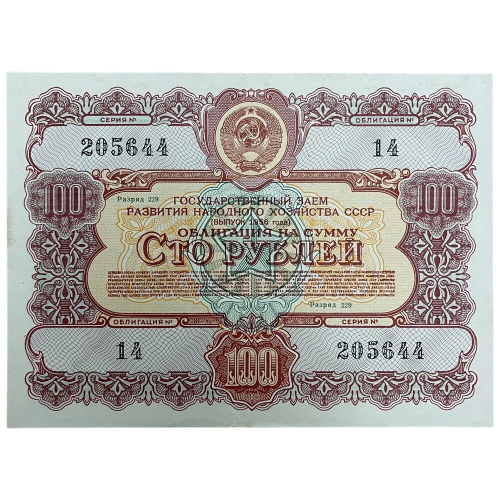 СССР, гос. заем восстановления и развития народного хозяйства 100 рублей 1956 г. (Облигация №14)