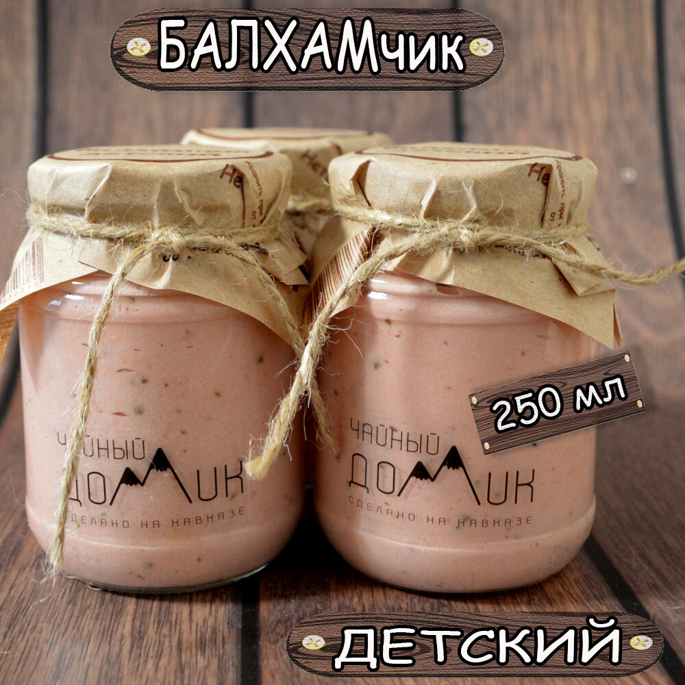 Балхам Детский 250 мл (для детей и взрослых) - сосновая живица, кизиловый сироп, мёд / ЭКО продукт - сделано на Кавказе