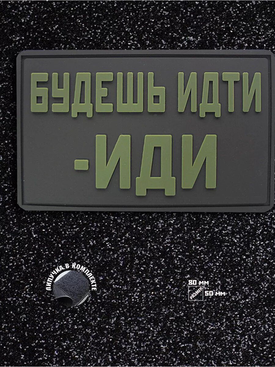 Шеврон на липучке Будешь идти-иди