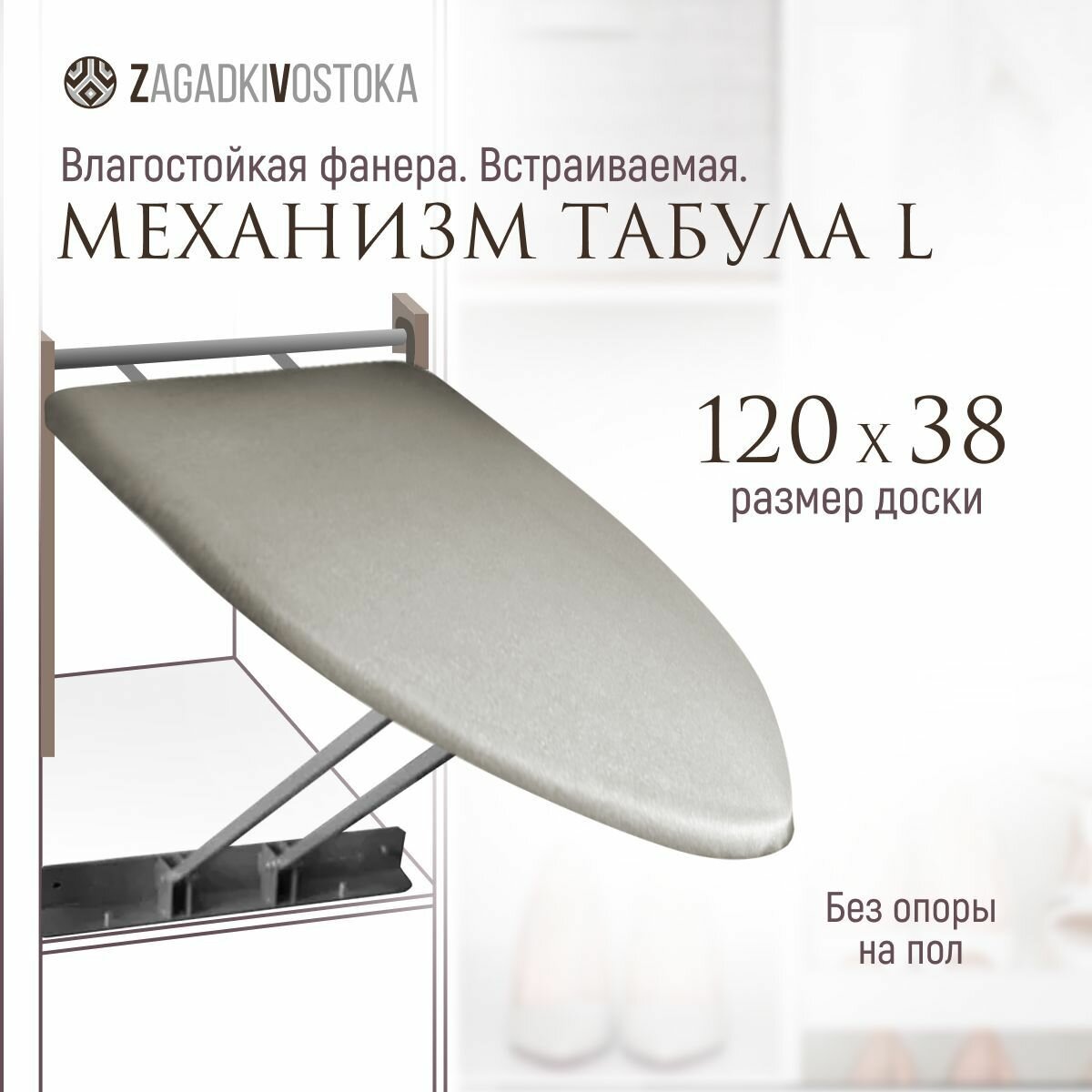 Механизм Табула L встраиваемая гладильная доска из влагостойкой фанеры 120/38 см без опоры на пол