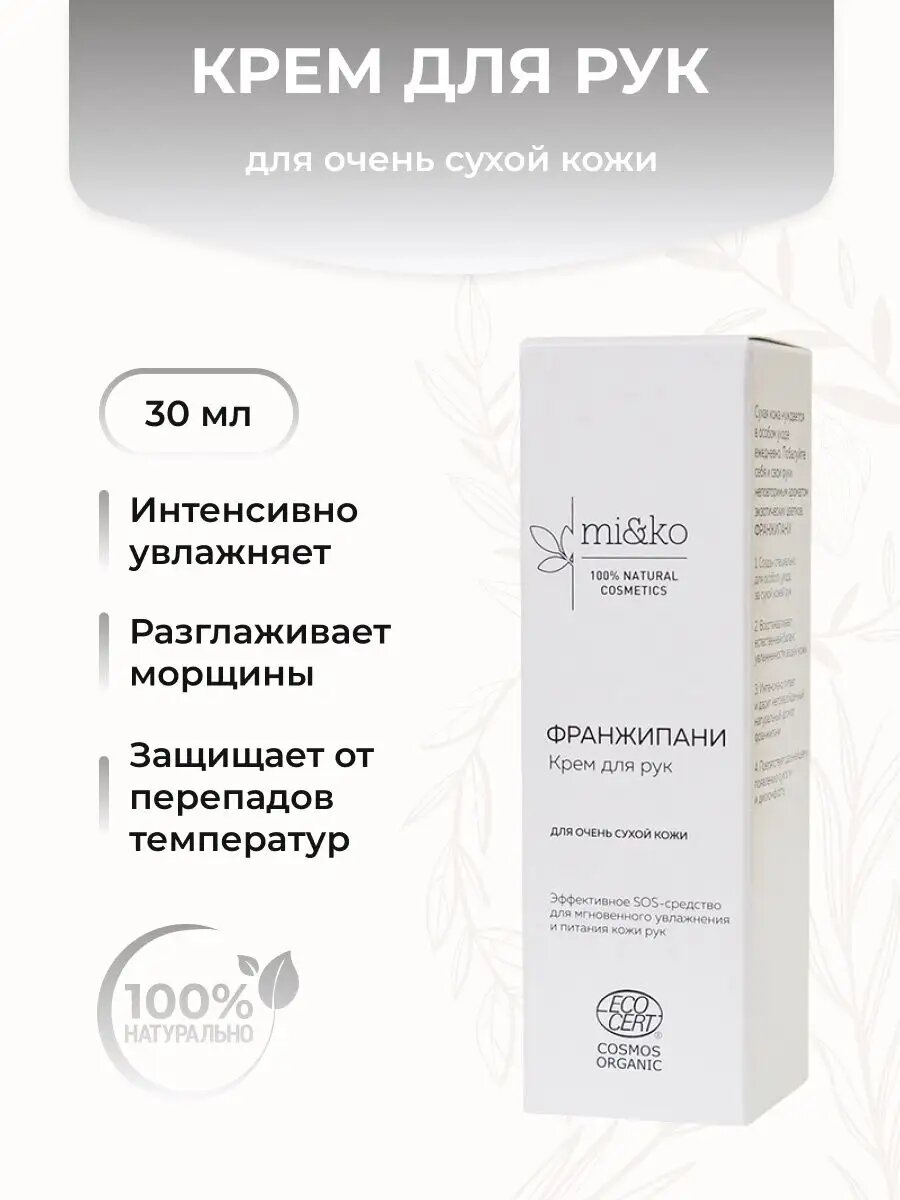 Крем для рук органический Франжипани для очень сухой кожи