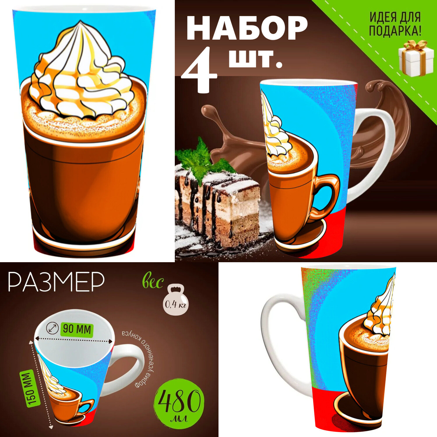 4 шт. Набор кружек с принтом "Гигантская чашка кофе с взбитыми сливками" 500 мл.