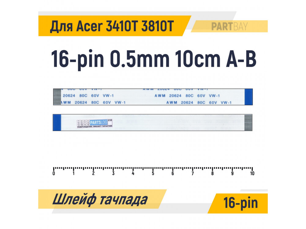 Шлейф тачпада для Acer 3410T 3810T FFC 16-pin Шаг 0.5mm Длина 10cm Обратный A-B AWM 20624 80C 60V VW-1