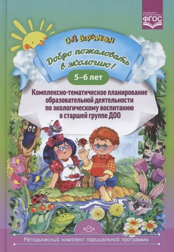 Добро пожаловать в экологию! Комплексно-тематическое планирование образов. деятел. по эколог. восп. в стар. группе ДОО (5-6 лет) (Ольга Воронкевич)