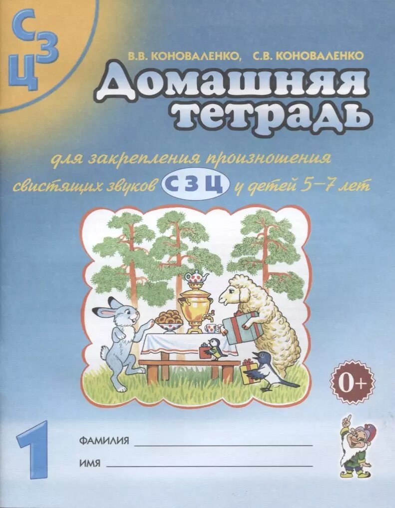 Домашняя тетрадь №1 для закрепл. произнош. свист. звук. С З