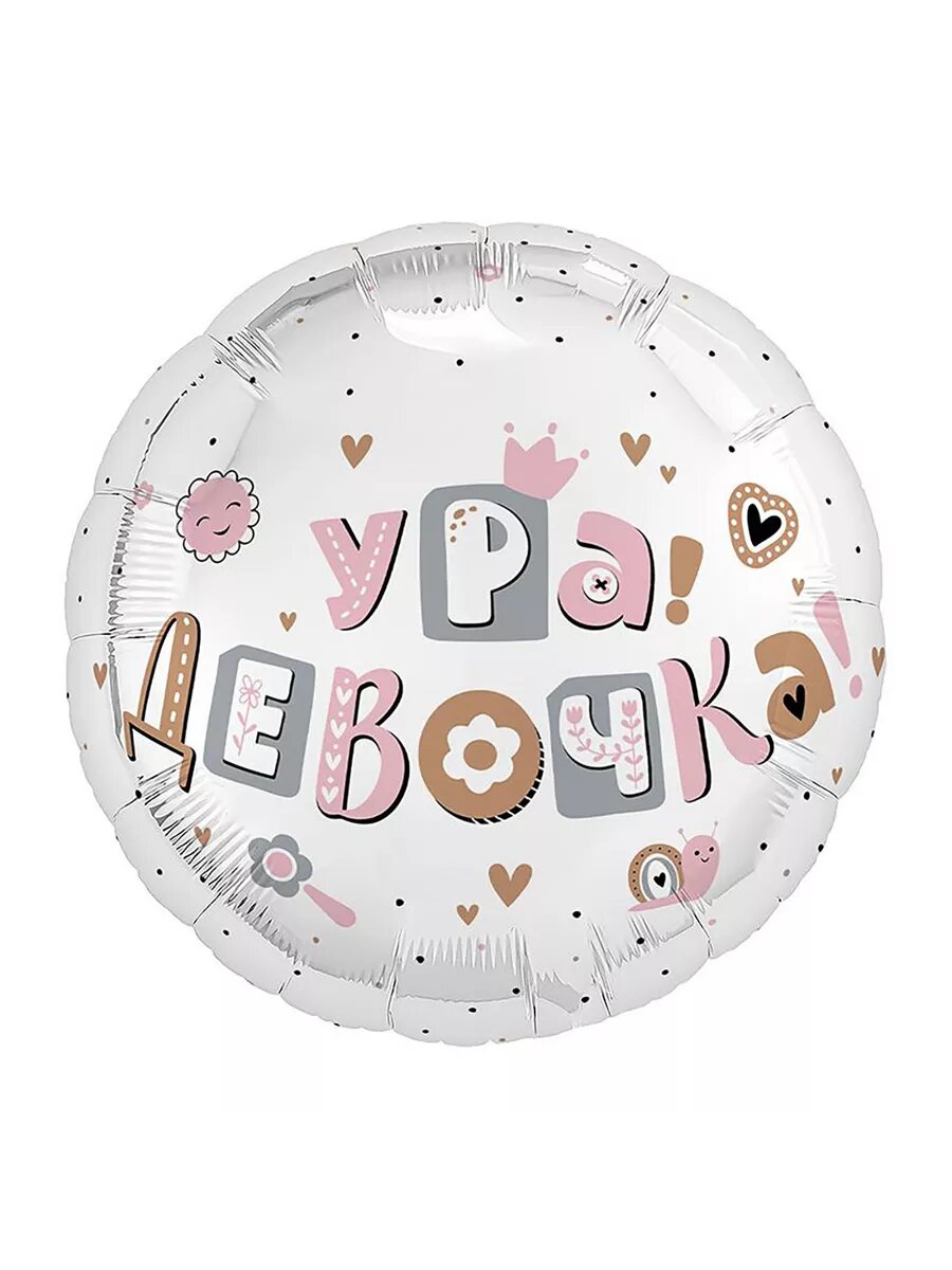 Ура, девочка, фольгированный шар (18"/46 см ) 1 шт. / AGURA, Россия