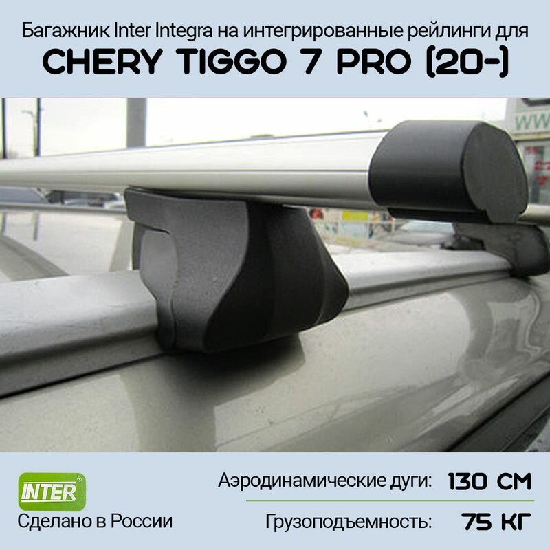 Багажник на крышу Chery Tiggo 7 Pro (2020-) Inter Integra на интегрированные рейлинги, дуга Аэро 130см