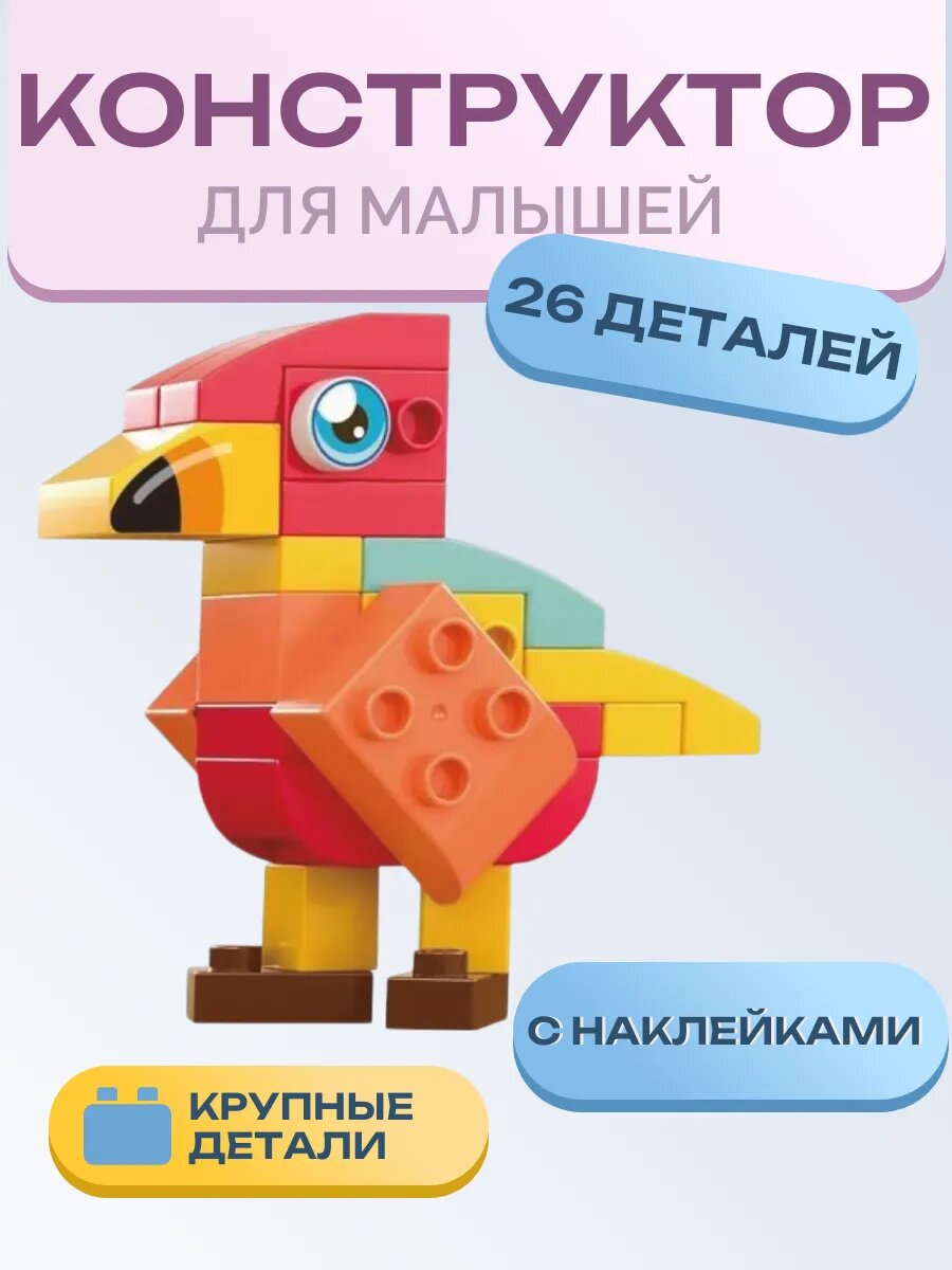 Детский конструктор с крупными блоками Funky Toys "Попугай", 26 деталей