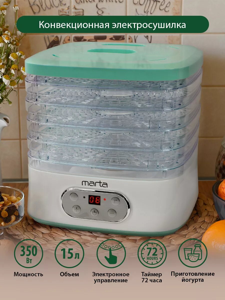 Дегидратор сушилка для овощей электросушилка MARTA MT-1944 5 поддонов белый/светлая яшма