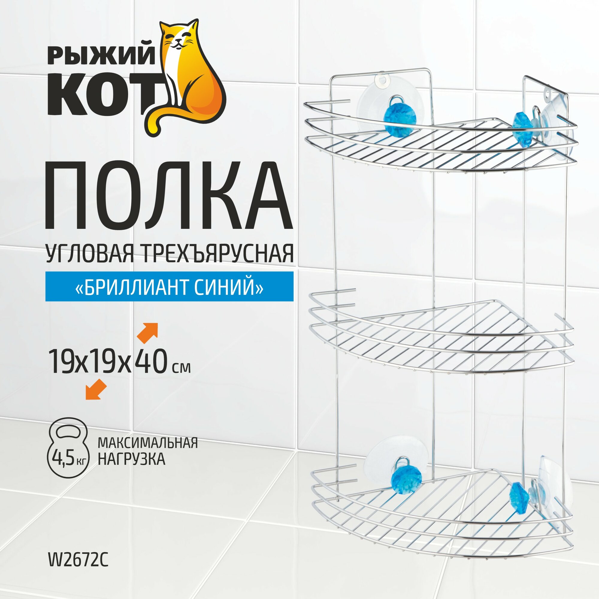 Полка угловая трехъярусная W2672С "Бриллиант, синий", размер:19*19*40см (крепление: присоски, шурупы)