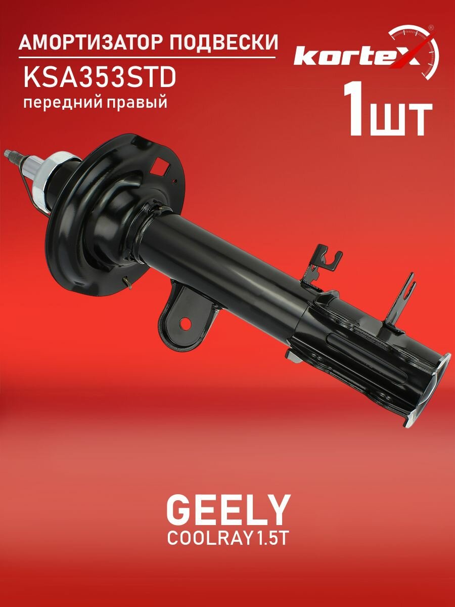 Амортизатор подвески передний правый Джили Coolray 1.5T SG2101, PSA999497, M8011712