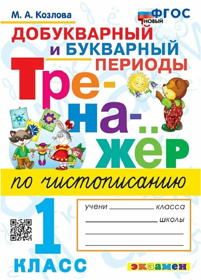 Тренажер по чистописанию Добукварный и букварный периоды 1класс Учебное пособие Козлова МА