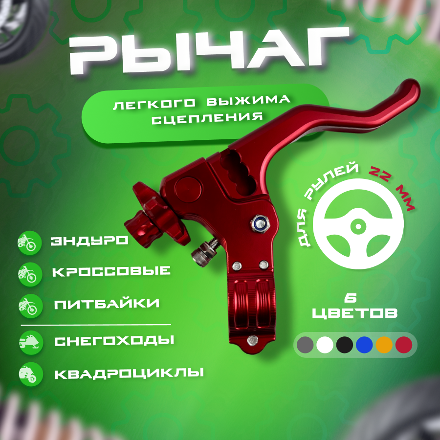 Универсальный рычаг сцепления 22мм под один палец с регулировкой легкого выжима для эндуро и кроссовых мотоциклов, красный