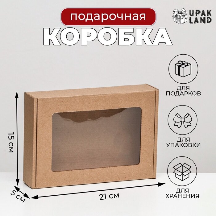Коробка самосборная, бурая с окном, для подарков, хранения и отправки посылок, 21×15×5 см, 5 шт.