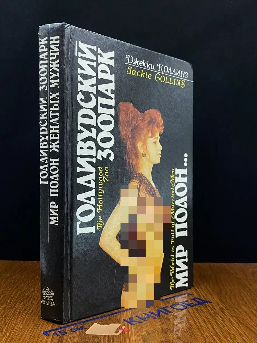 Книга. Голливудский зоопарк. Мир полон женатых мужчин 1993 (2041123690530)