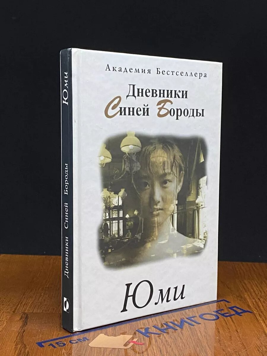 Книга. Дневники Синей Бороды. Юми 2004 (2041056702973)