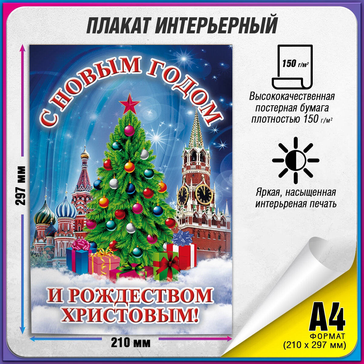 Плакат с праздником Нового года / А-4 (21x30 см.)