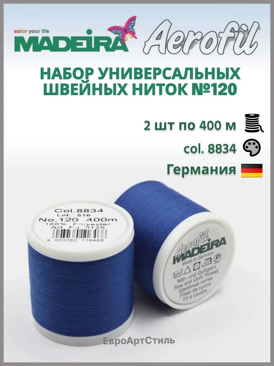 Нитки швейные универсальные Madeira Aerofil №120, 2*400 метров