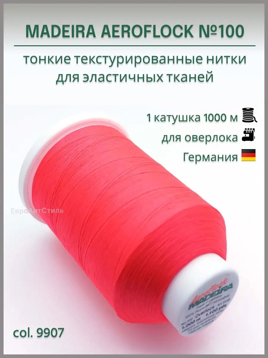 Нитки текстурированные для оверлока Madeira Aeroflock 1000м.