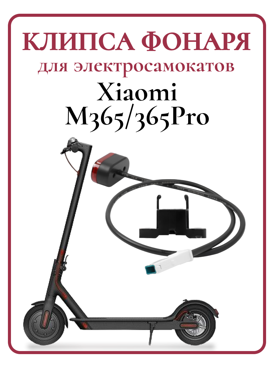 Клипса для заднего фонаря, габарит для самоката Xiaomi M365
