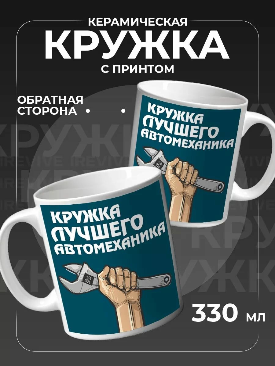 Кружка керамическа PNP NARD, 330 мл, с цветным принтом лучшему автомеханику