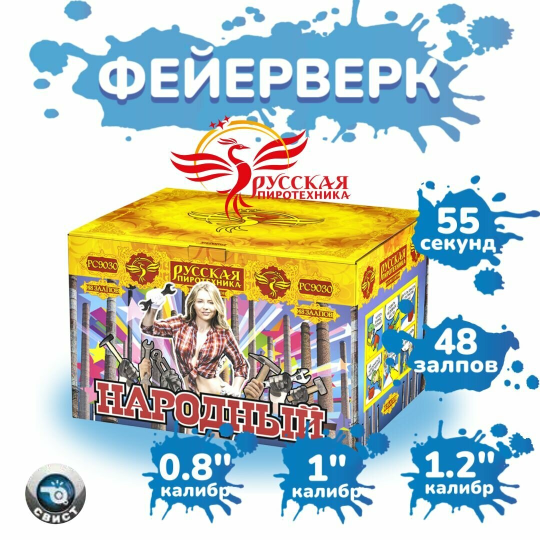 Фейерверк Салют "Народный" (48 залпов, разнокалиберный 0,8";1";1,2) Русская пиротехника