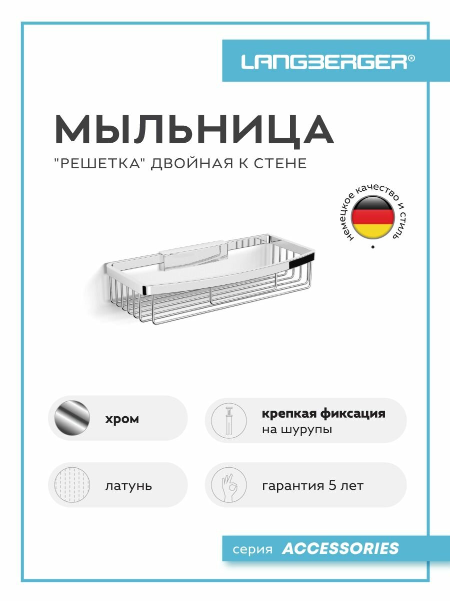 Мыльница Langberger "решетка" двойная к стене 72260
