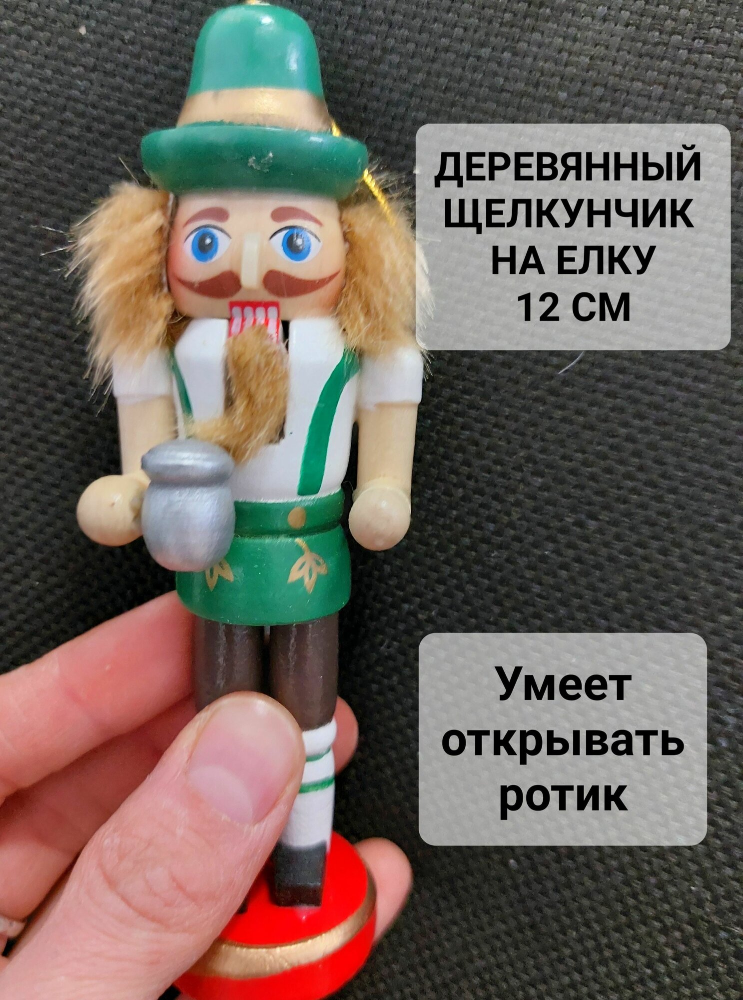 Деревянный щелкунчик на елку 12 см "Немец"