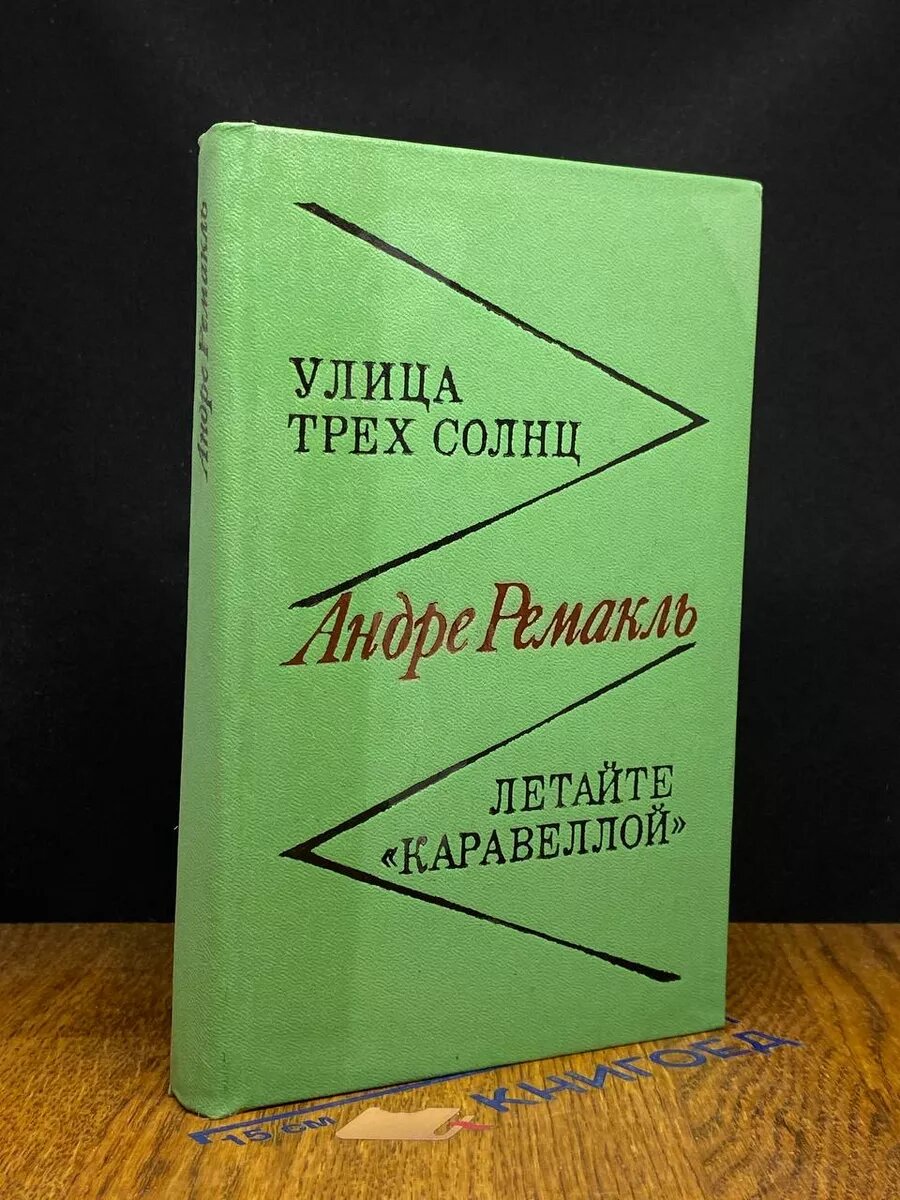 Книга. Улица трех солнц. Летайте Каравеллой 1978 (2040900893652)