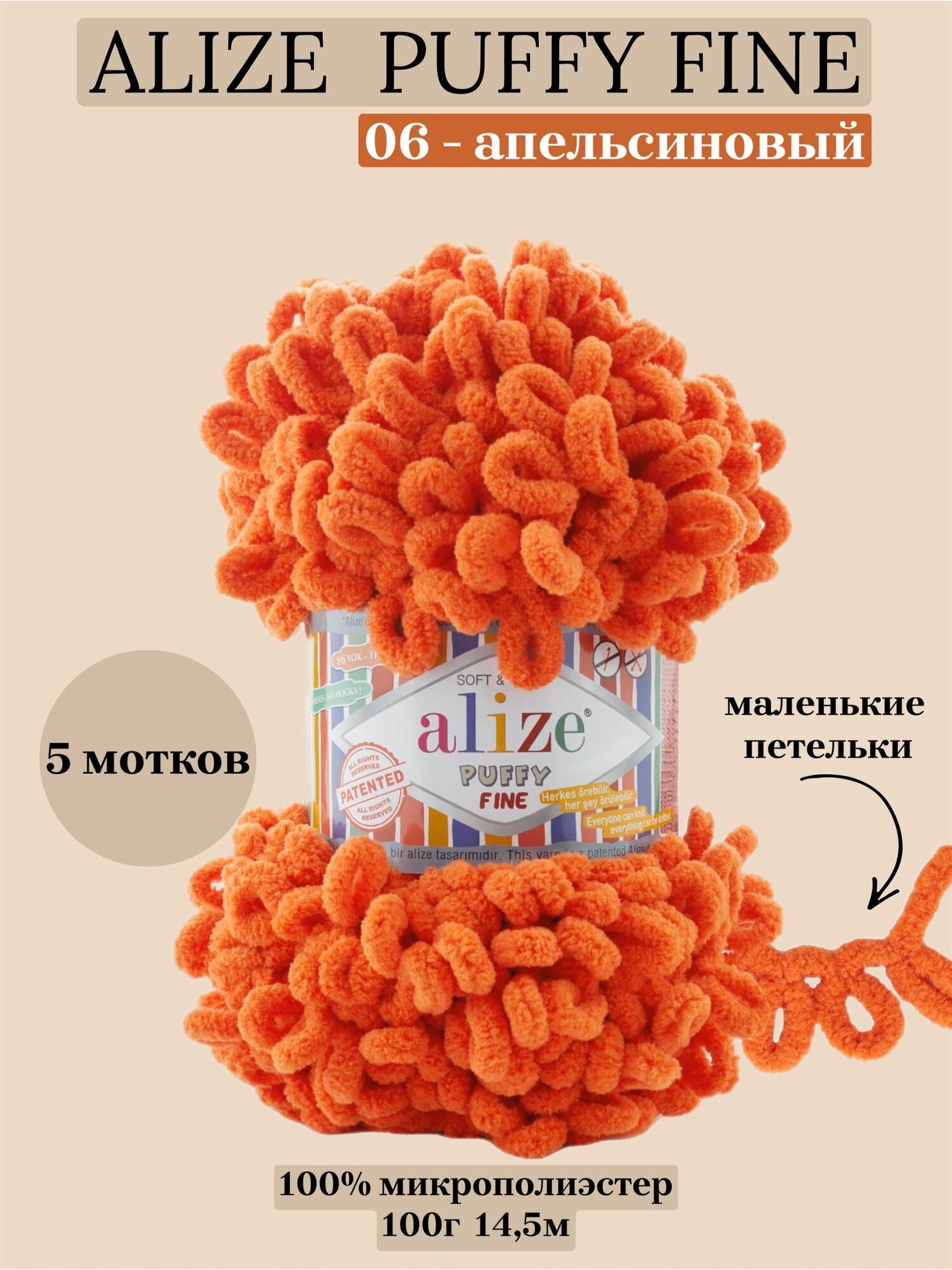 Пряжа для вязания плюшевая Alize Puffy Fine, цвет 06 апельсиновый, 100г, 14,5м, 5 шт/упак