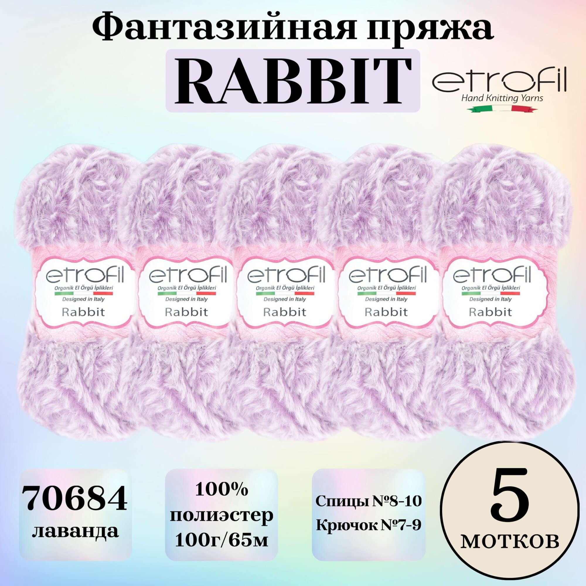 Меховая пряжа для вязания Rabbit от Etrofil, цвет 70684 лаванда, моток 100г/65м, 5 мотков
