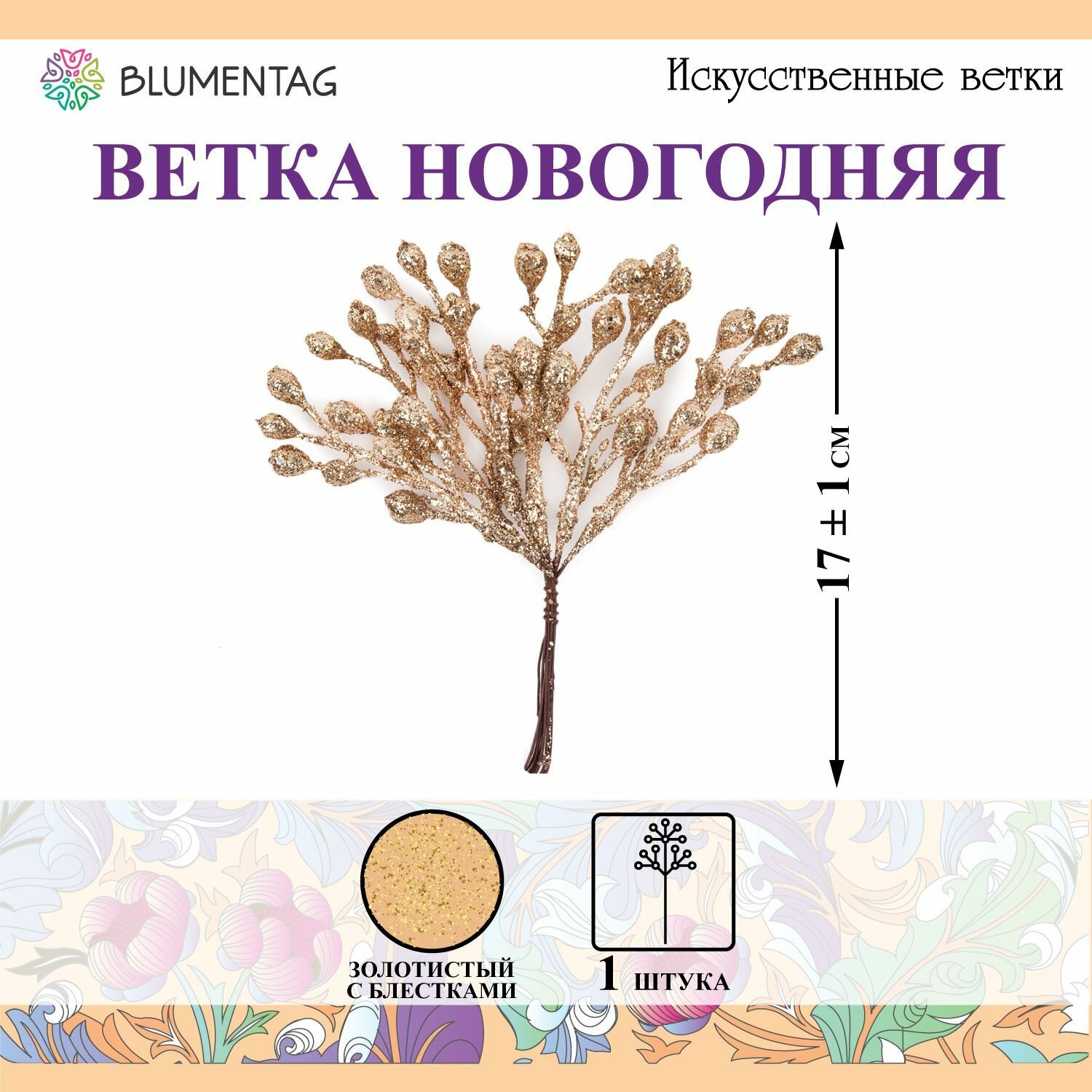 Веточка декоративная "Blumentag" VDD-141 1 шт
