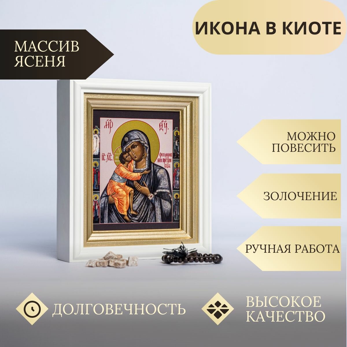 Икона богородицы "Феодоровская" в деревянном киоте ручной работы освящена Б