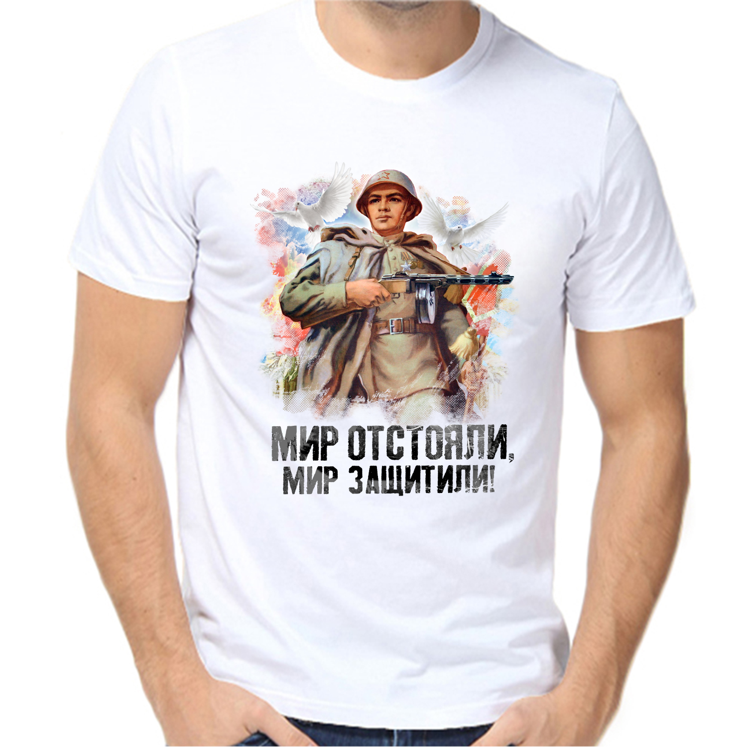 Футболка мир отстояли мир защитили