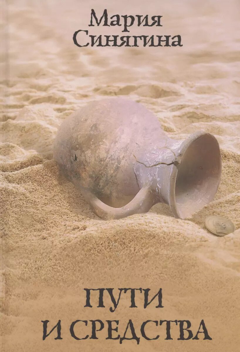 Книга RUGRAM_Publishing Пути и средства. Синягина М, 2023 год